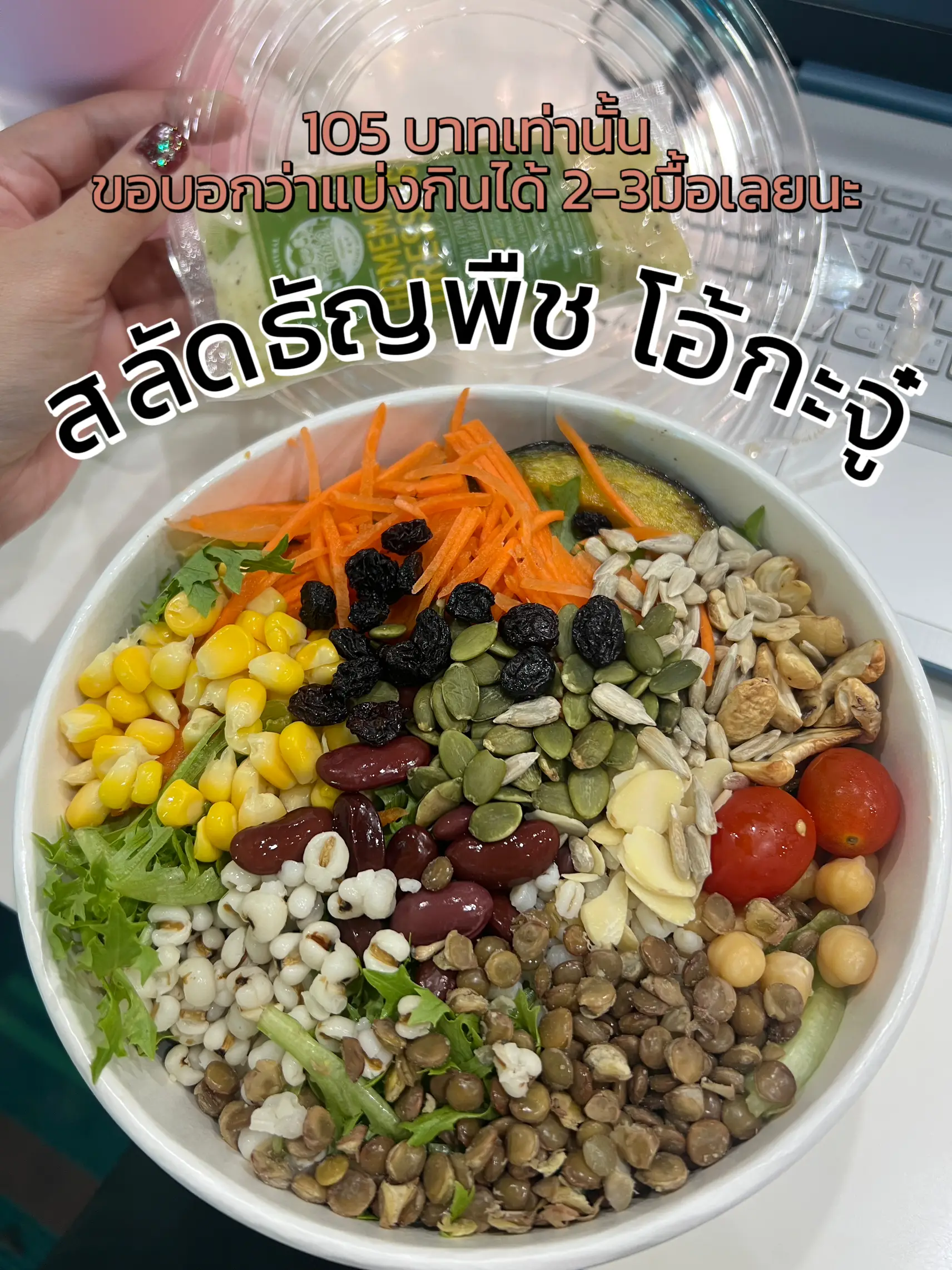 สลัดธัญพืช โอ้กะจู๋ | แกลเลอรีที่โพสต์โดย Chatisa | Lemon8