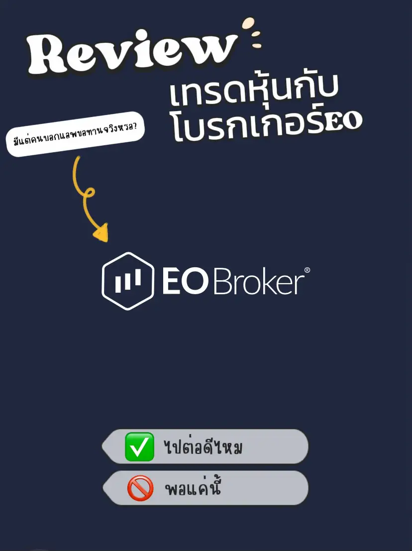 💫รีวิวเทรดหุ้นกับEO Broker จะรอดหรือไม่ | แกลเลอรีที่โพสต์โดย ลุ๊คเป็ดสตอรี่ | Lemon8