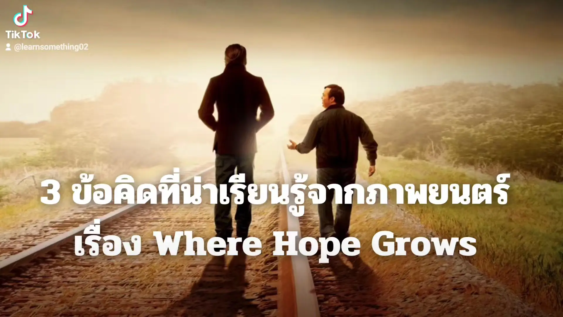 3 ข้อคิดที่จากภาพยนตร์เรื่อง Where Hope Grows | วิดีโอที่เผยแพร่โดย รู้ ...
