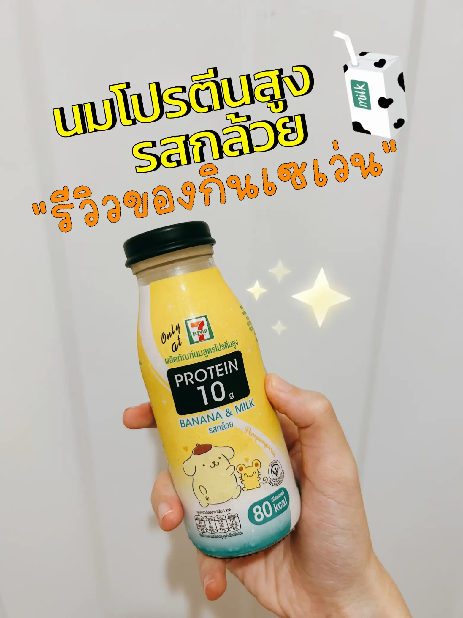 รีวิว นมโปรตีนสูงไขมันต่ำของเซเว่น (โปรตีน 10gm) 80kcal | แกลเลอรีที่โพสต์โดย Ninjaravee | Lemon8