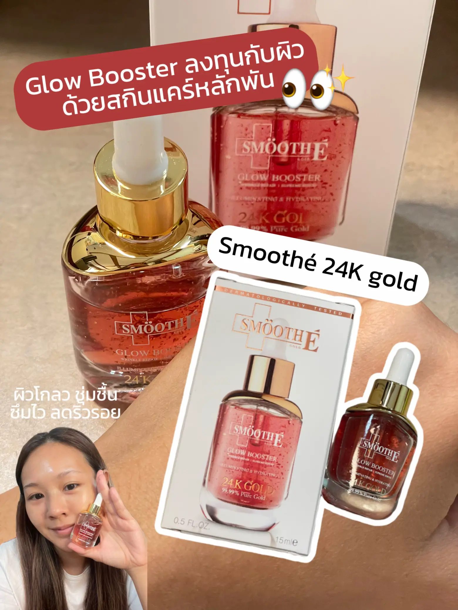 Unbox Smooth E Glow Booster ลงทุนกับผิวด้วยสกินแคร์หลักพัน | แกลเลอรี ...