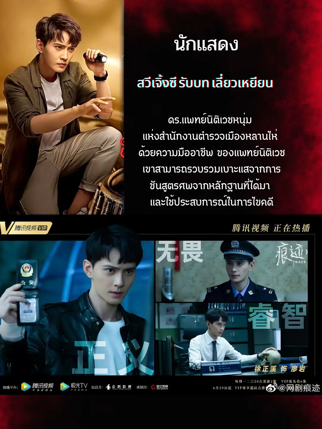 ซีรีส์จีนอาชญากรรม ️‘ นิติเวชไขคดีปริศนา ’ 🔪🩸 Trace (2023) | แกลเลอรี ...