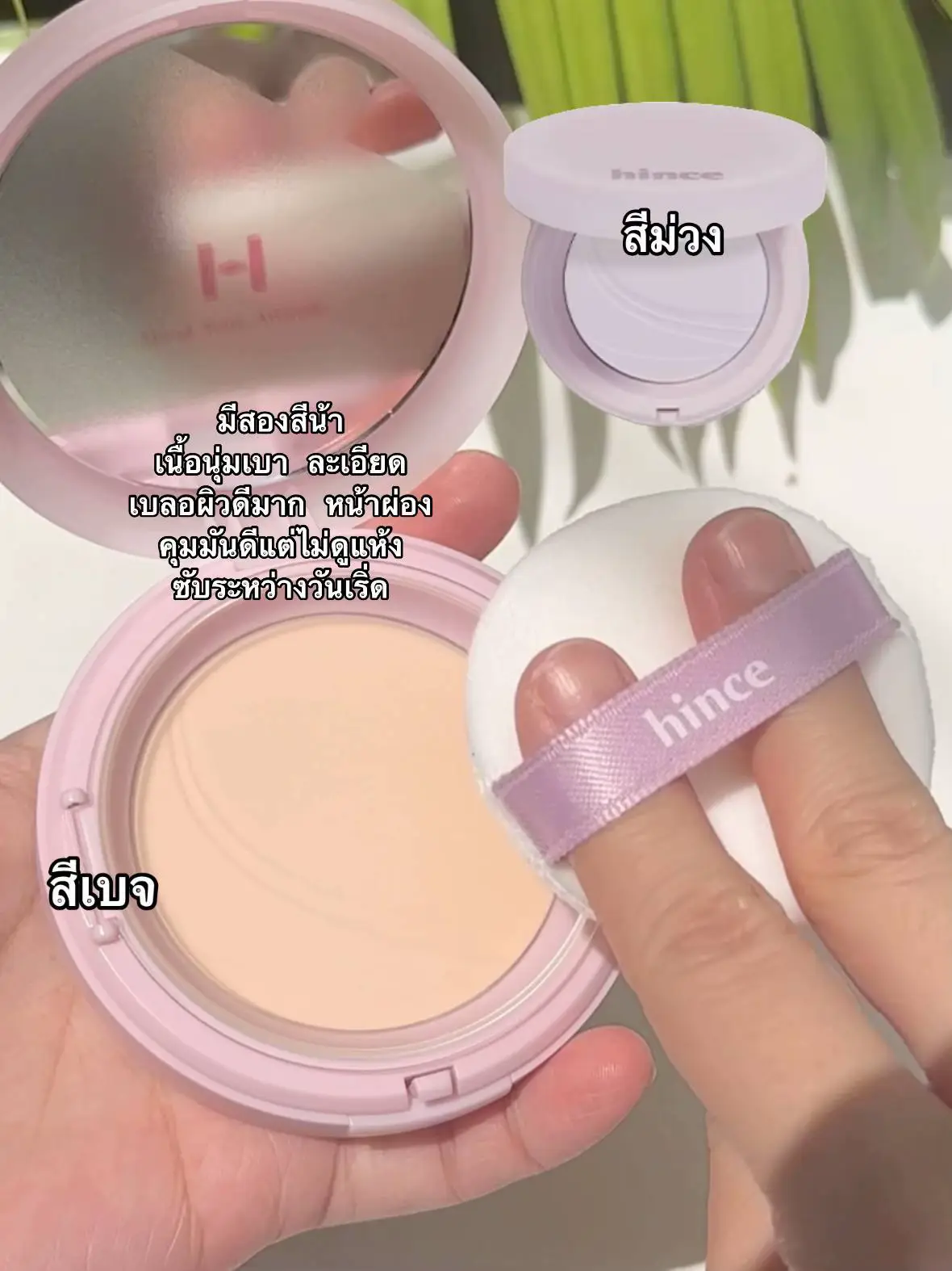 Hince คอลใหม่ที่เพิ่งเข้าไทยมีอะไรน่าตำบ้าง | แกลเลอรีที่โพสต์โดย Nakpayya | Lemon8