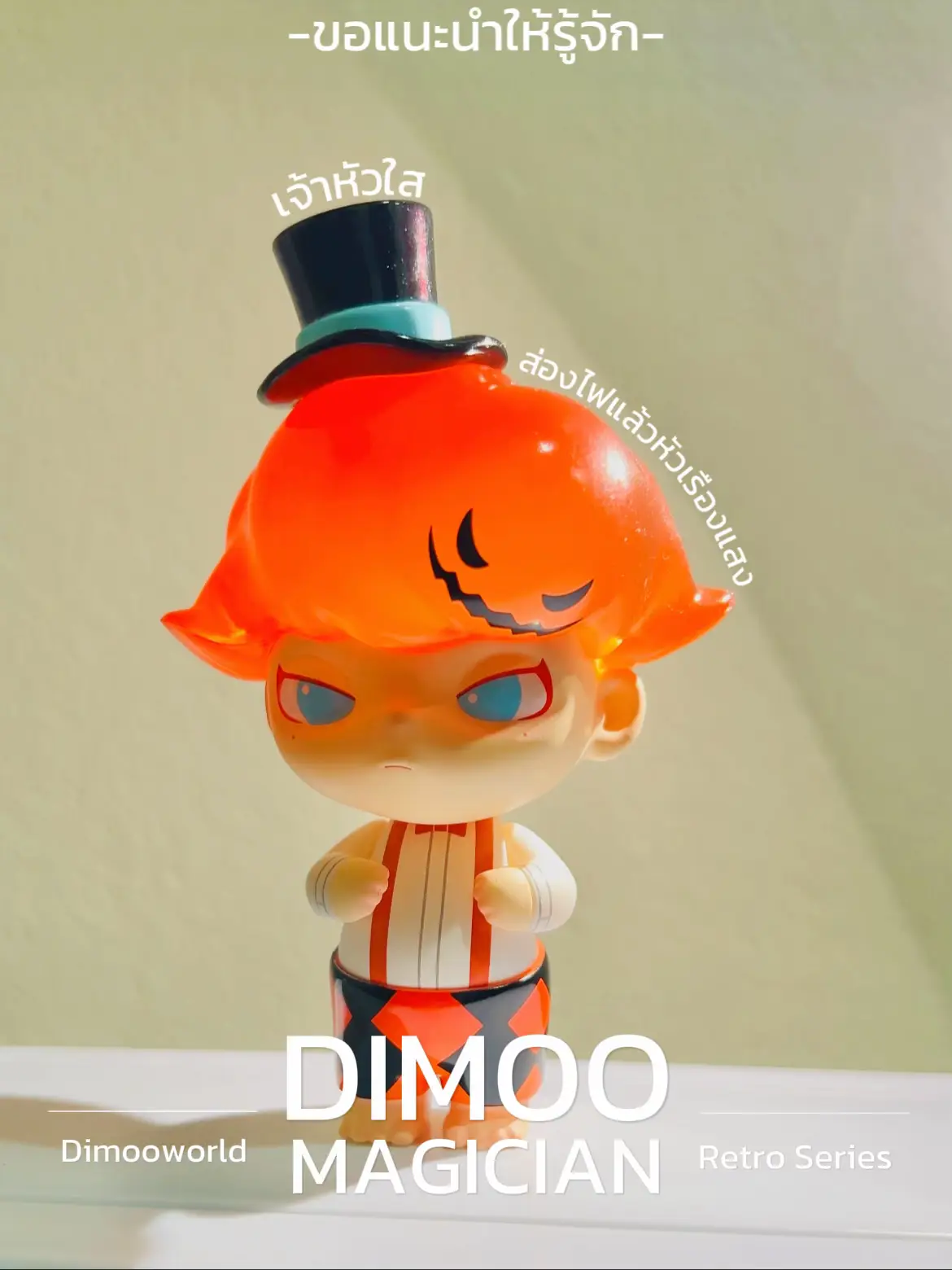 ขอแนะนำ : Dimoo Magician หัวใสเรืองแสงได้ เมื่อส่องไฟ | วิดีโอที่ ...