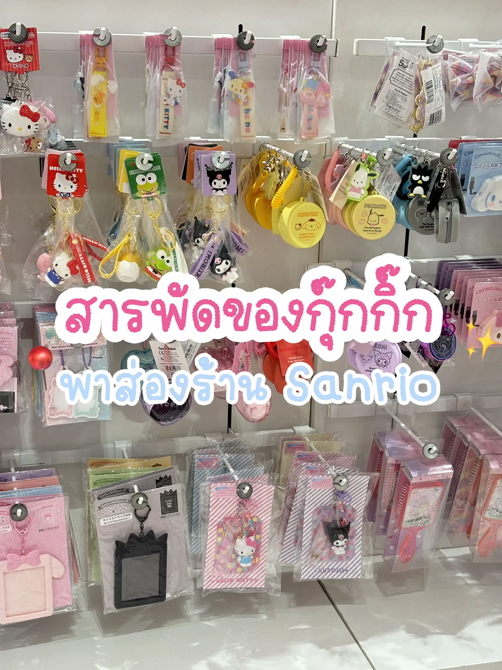พาส่อง Sanrio 👀 แกลเลอรีที่โพสต์โดย Mhauyypcr Lemon8