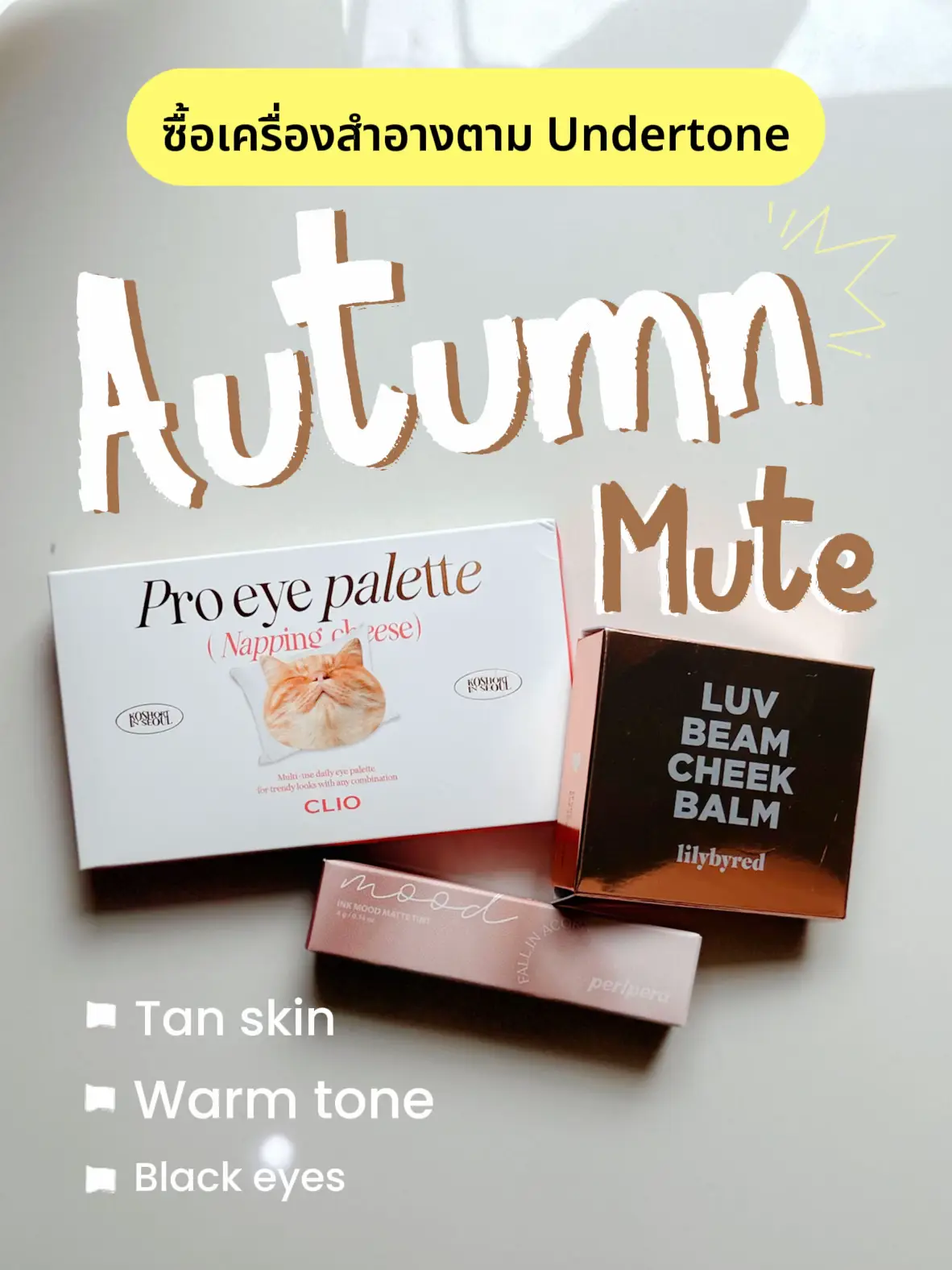 🔎 รีวิวซื้อเครื่องสำอางตาม Undertone (Autumn Mute) | แกลเลอรีที่โพสต์ ...