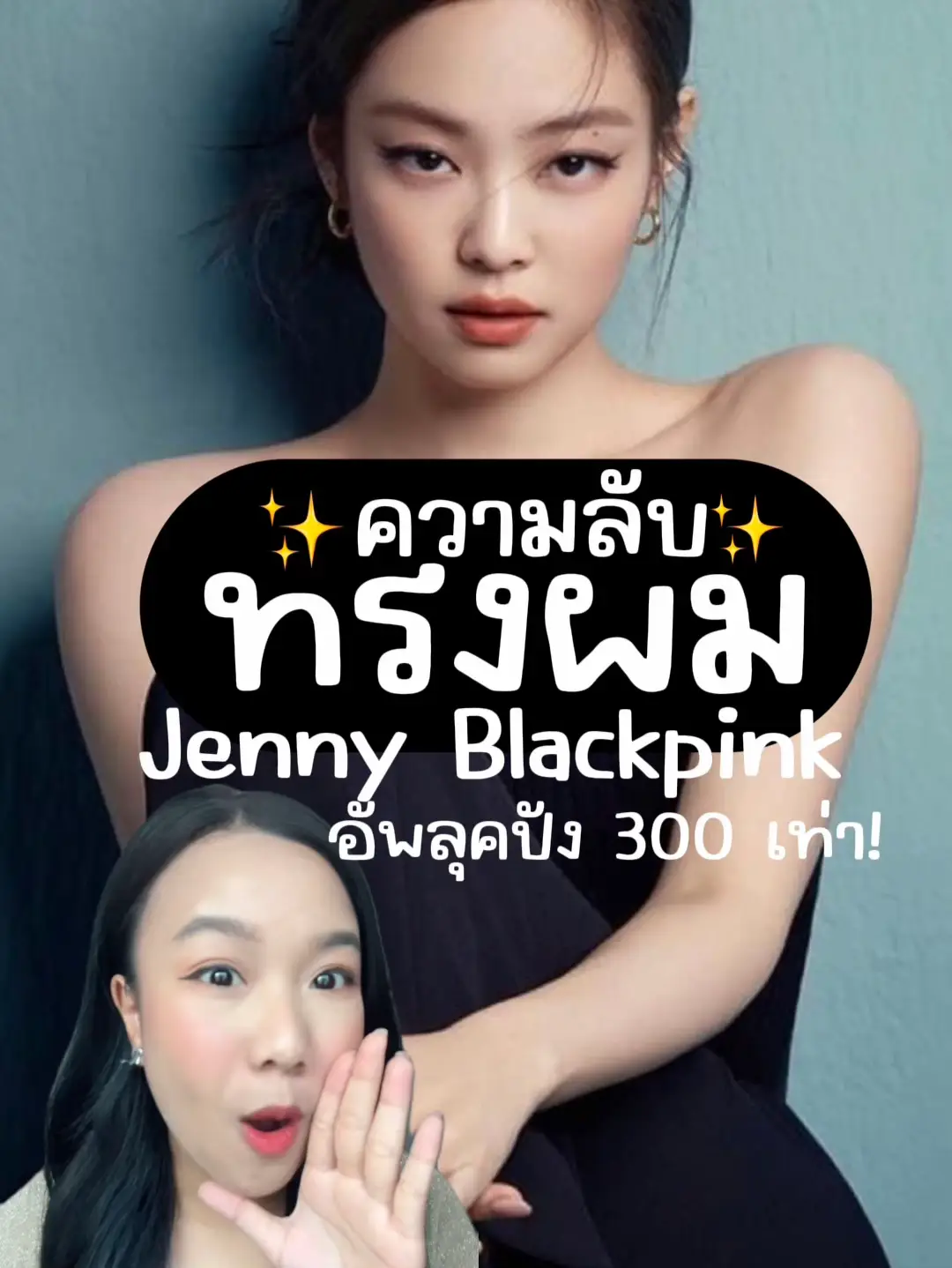 😱ความลับของทรงผม Jenny Blackpink ที่ช่วยอัพลุค 300 เท่า | วิดีโอที่เผยแพร่โดย Sistangkwa | Lemon8