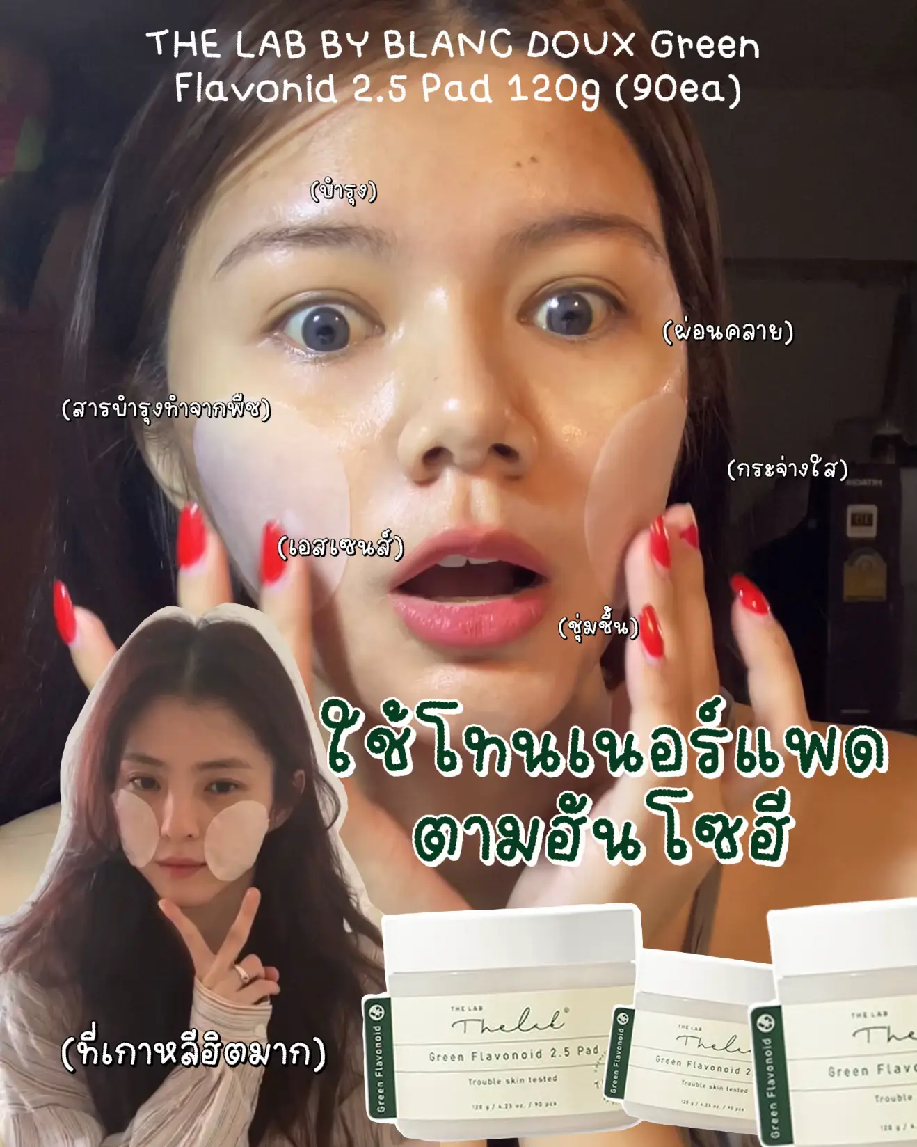 (🇰🇷🎀) — THE LAB BY BLANC DOUX Green Flavonid | แกลเลอรีที่โพสต์โดย ...