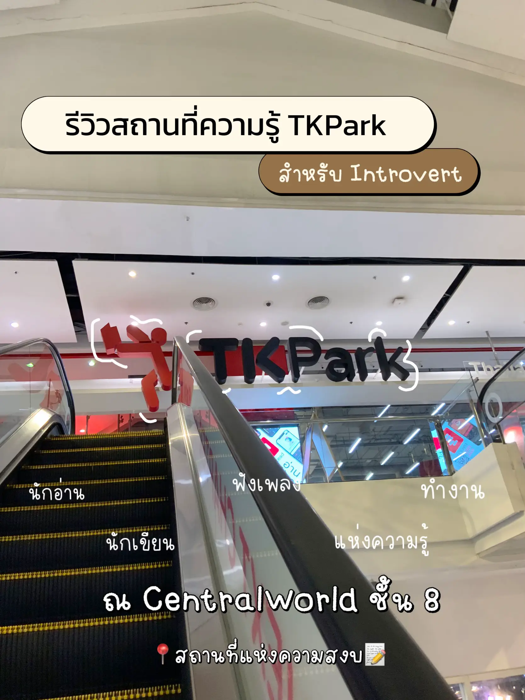 รีวิว TKPark สถานที่ความรู้[CentralWorld ชั้น 8]📝🌐 | แกลเลอรีที่โพสต์โดย Naphatsorn🌷 | Lemon8
