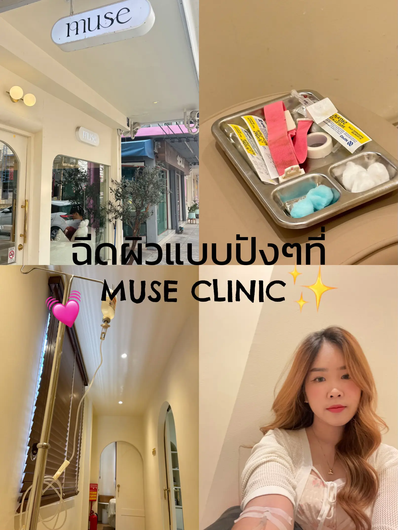 ฉีดผิวแบบปังๆที่MUSE CLINIC | แกลเลอรีที่โพสต์โดย mhauyypcr | Lemon8