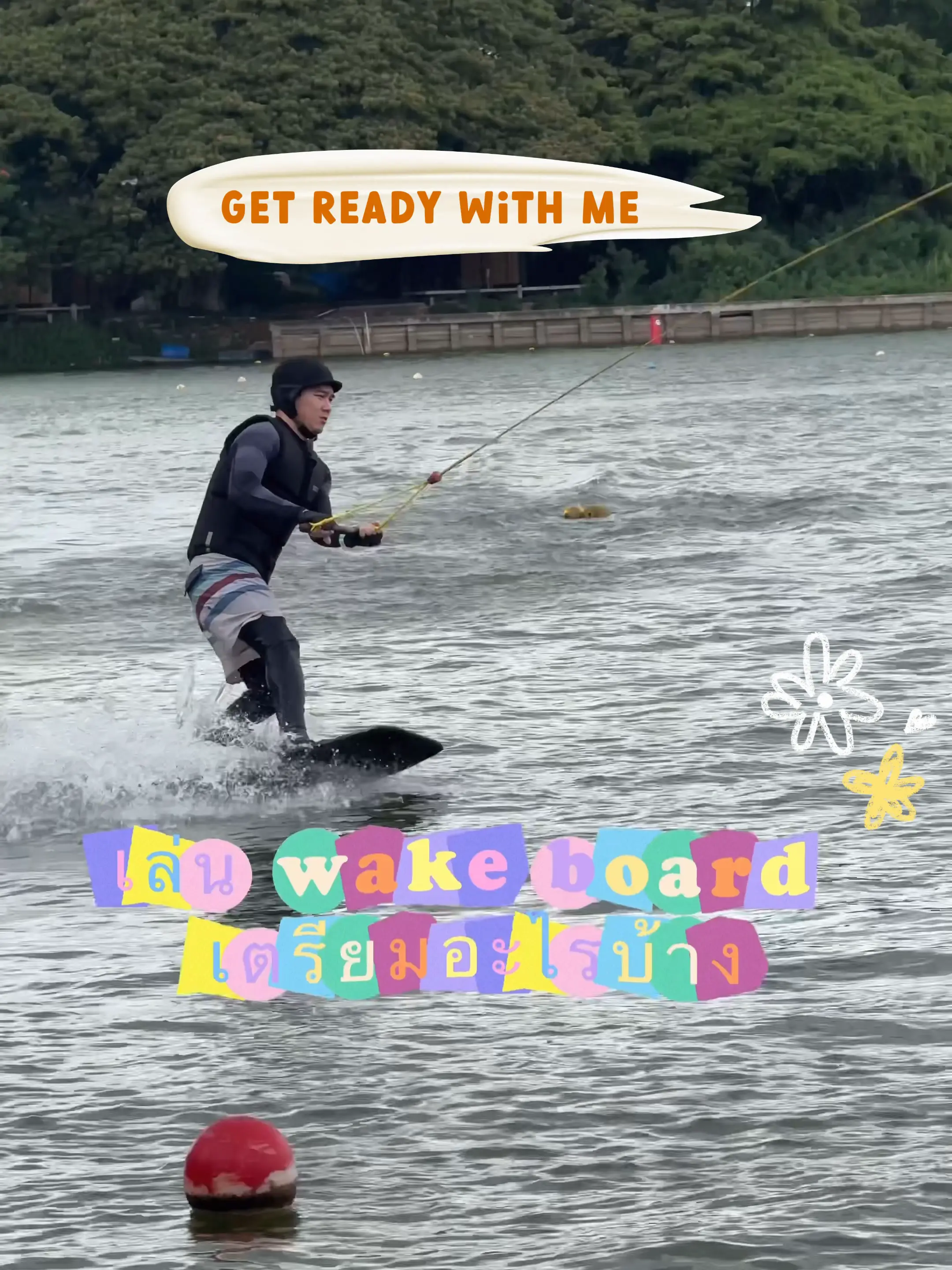 มือใหม่เตรียมอะไรไปเล่น wakeboard | วิดีโอที่เผยแพร่โดย Snow Story | Lemon8