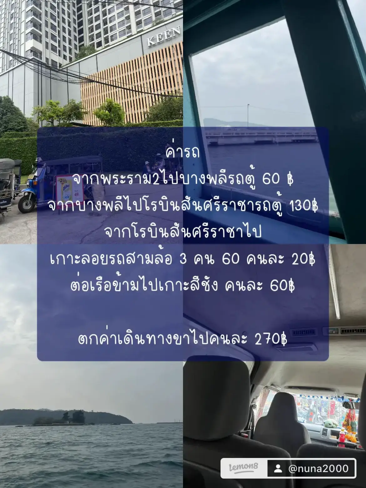 เที่ยวเกาะสีชัง งบไม่เกิน 2000บาท 🍋 | แกลเลอรีที่โพสต์โดย Nuna_2000 | Lemon8