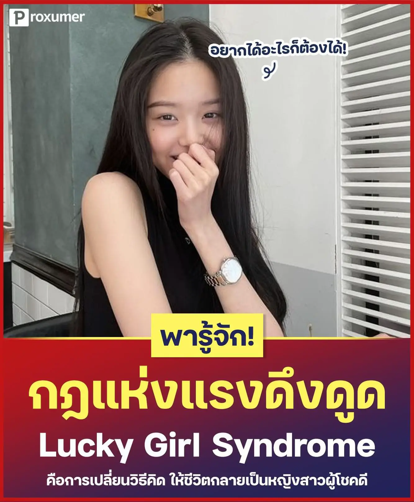 พารู้จัก Lucky Girl Syndrom💓 | แกลเลอรีที่โพสต์โดย Proxumer | Lemon8