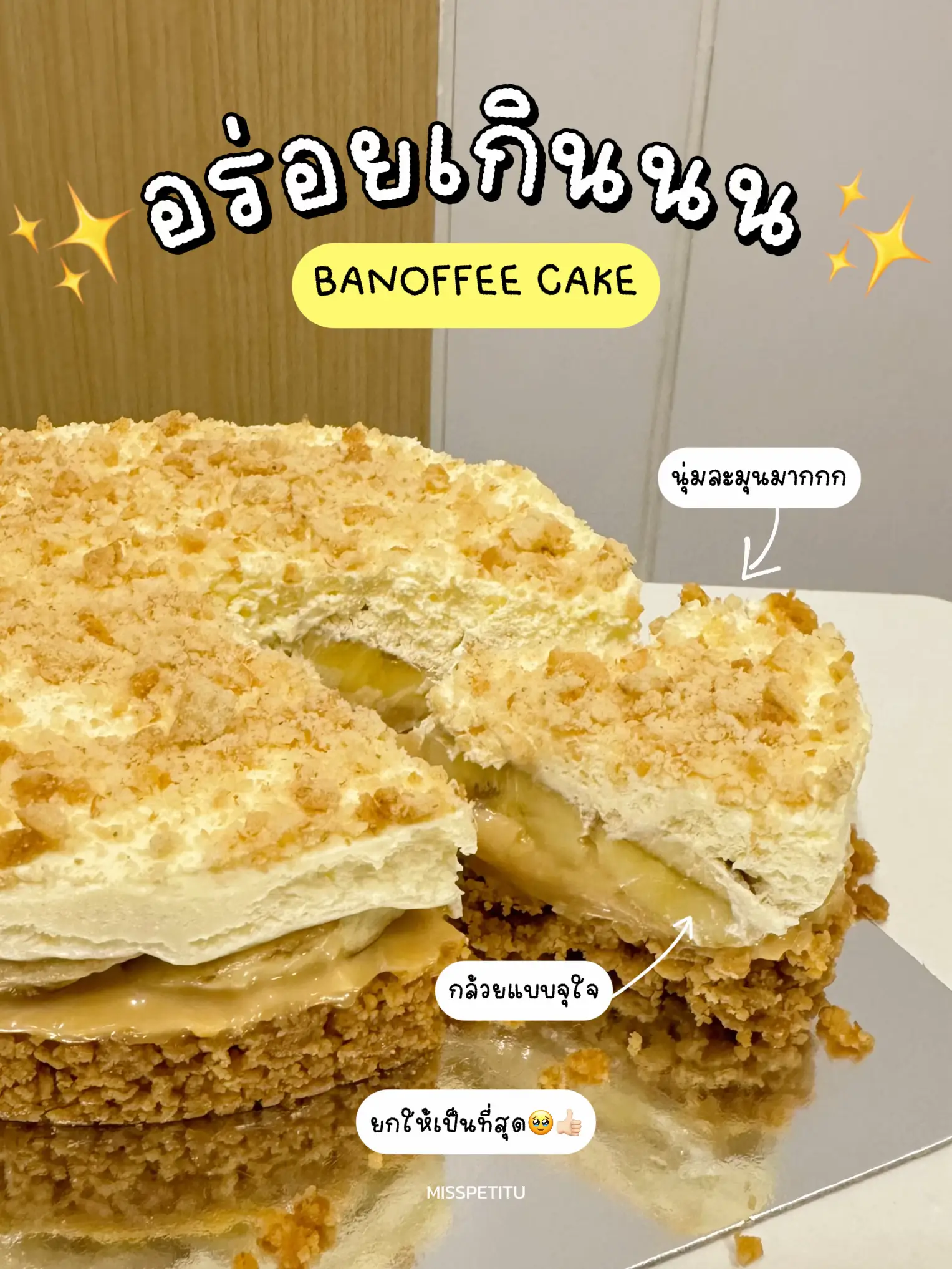 💖ที่สุดของ BANOFFEE CAKE 🥹 | แกลเลอรีที่โพสต์โดย ญ ว่ามันดียยนะ | Lemon8