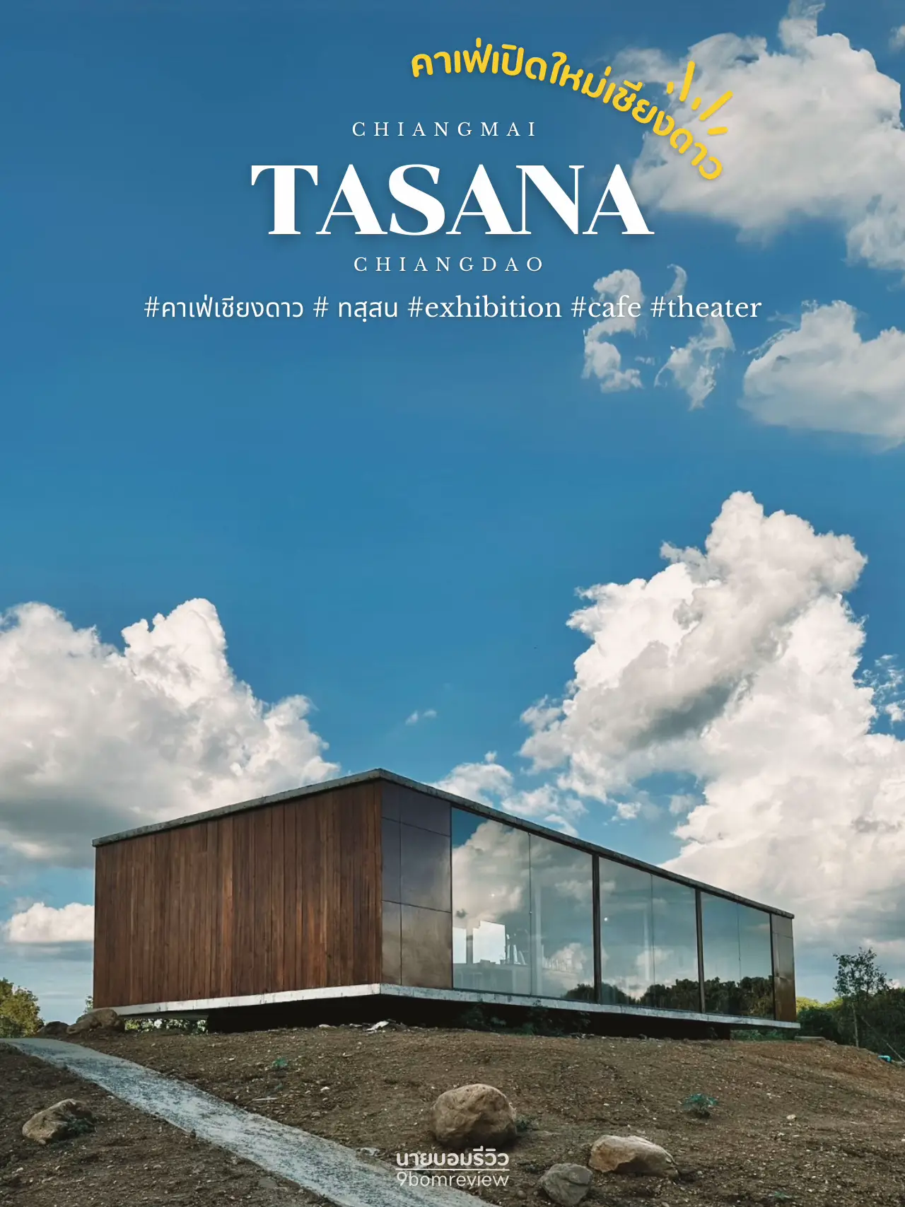 TASANA ทสฺสน คาเฟ่เปิดใหม่ “เชียงดาว” ที่เป็นทั้งคาเฟ่และแกลล | แกลเลอ ...