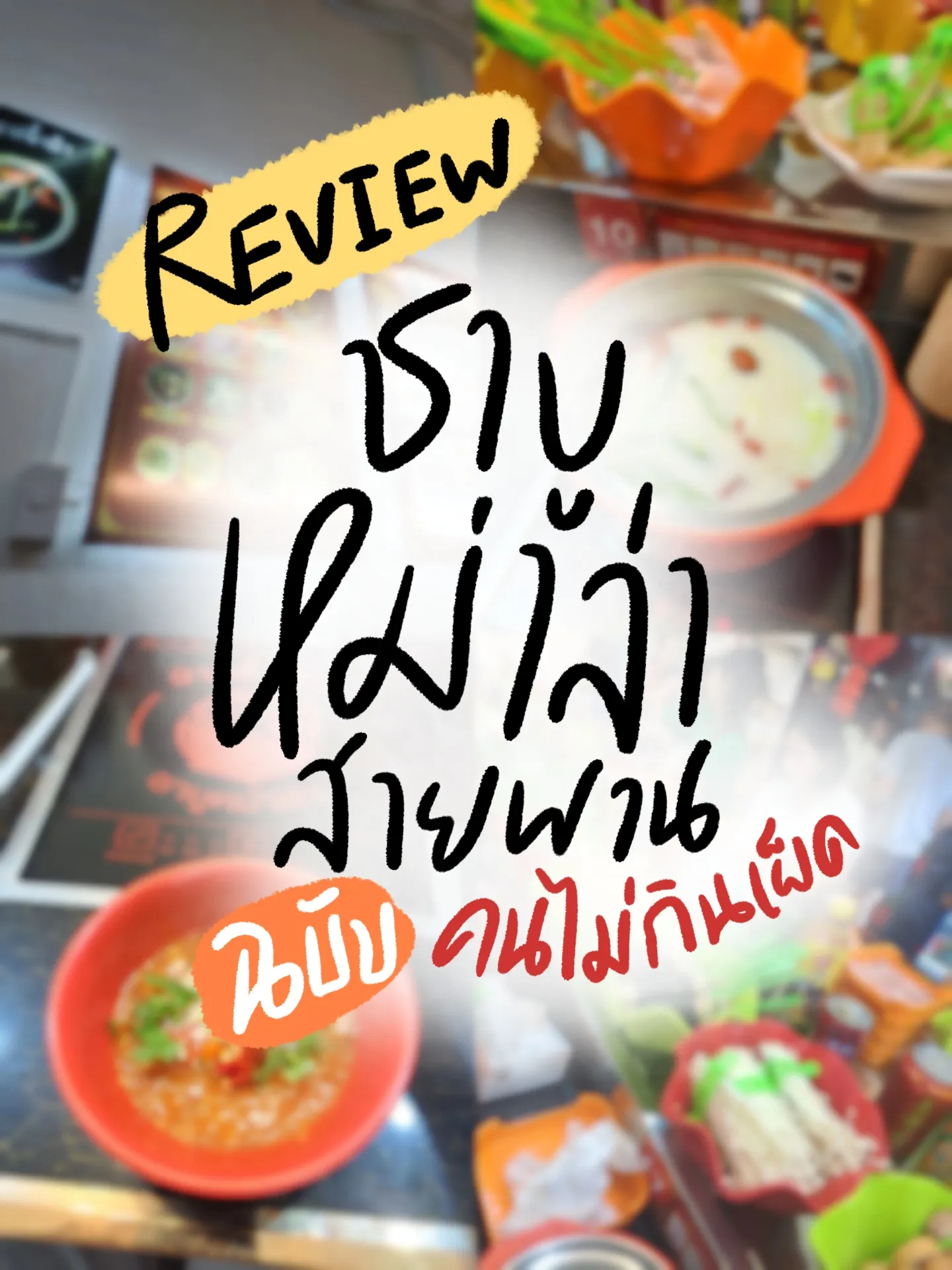 ชาบูหม่าล่าสายพาน ฉบับคนไม่กินเผ็ด ️‍🔥 | แกลเลอรีที่โพสต์โดย TDR | Lemon8