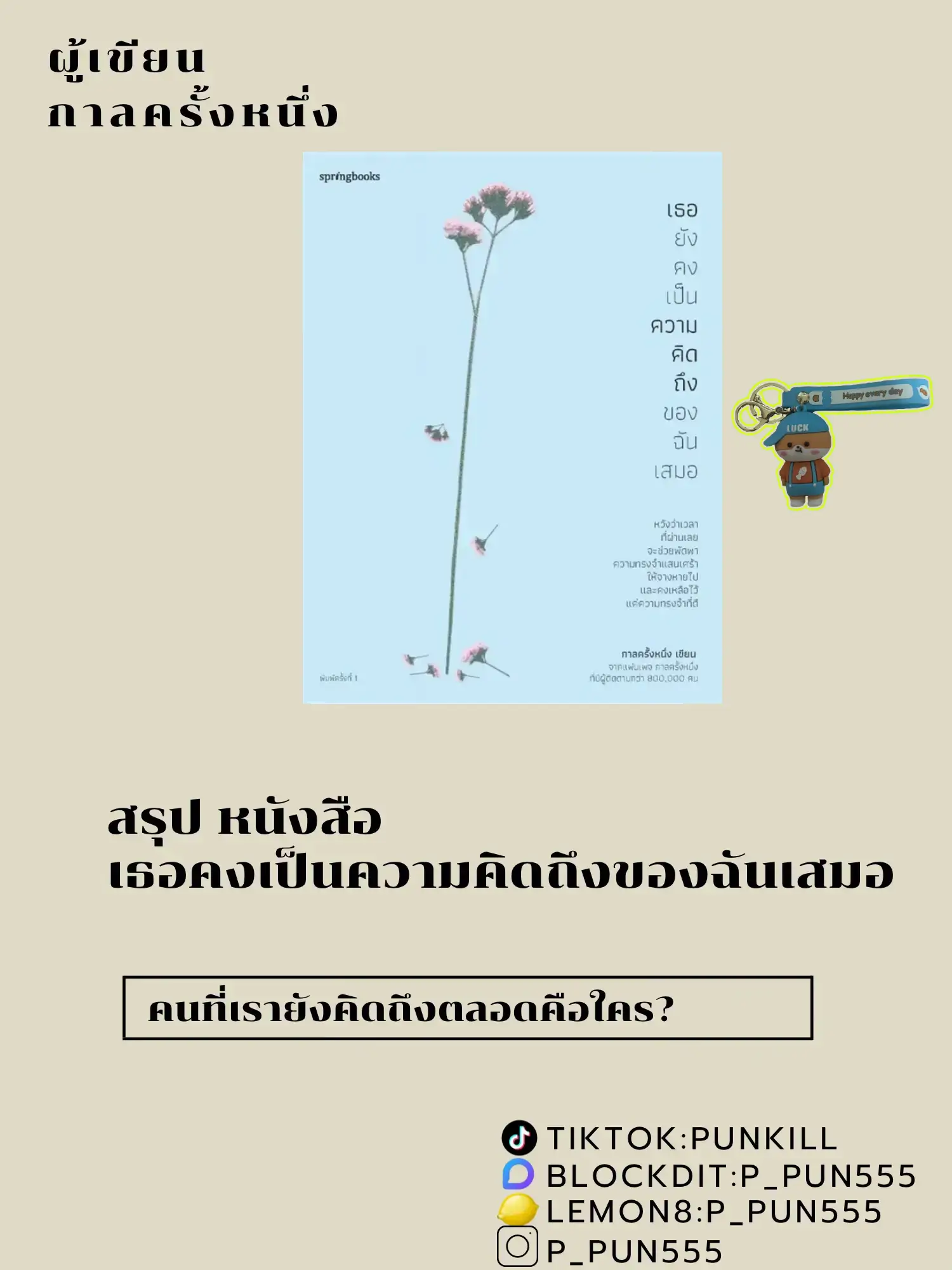 สรุป หนังสือ เธอคงยังเป็นความคิดถึงของฉันเสมอ | แกลเลอรีที่โพสต์โดย Pun Pun | Lemon8