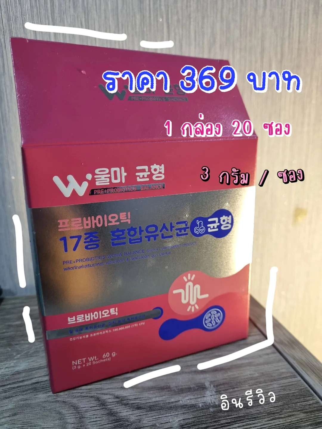 รีวิว Pre+Probiotics woma’balanceที่กำลังฮิตตอนนี้🌟 | แกลเลอรีที่โพสต์ ...