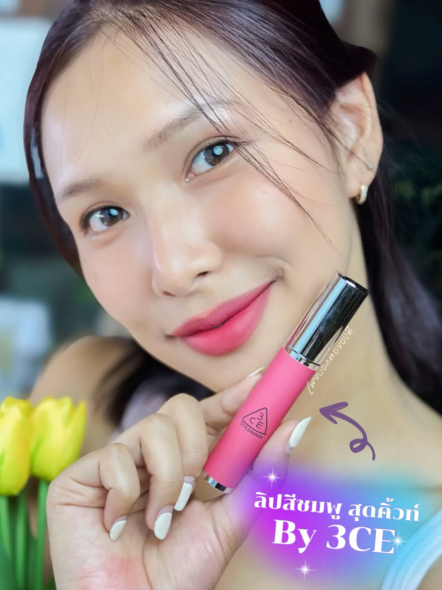 3CE hazy lip clay รุ่นนี้เนื้อเริ่ดจริง 🎀 | แกลเลอรีที่โพสต์โดย Gnapq ̈ | Lemon8