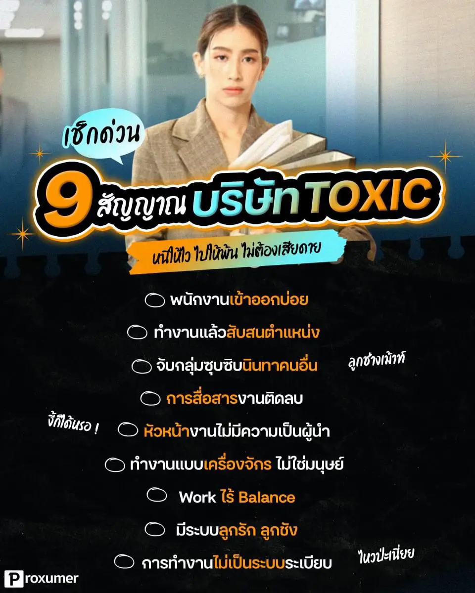 เช็กเลย 9 สัญญาณบริษัท Toxic 😢 | แกลเลอรีที่โพสต์โดย Proxumer | Lemon8
