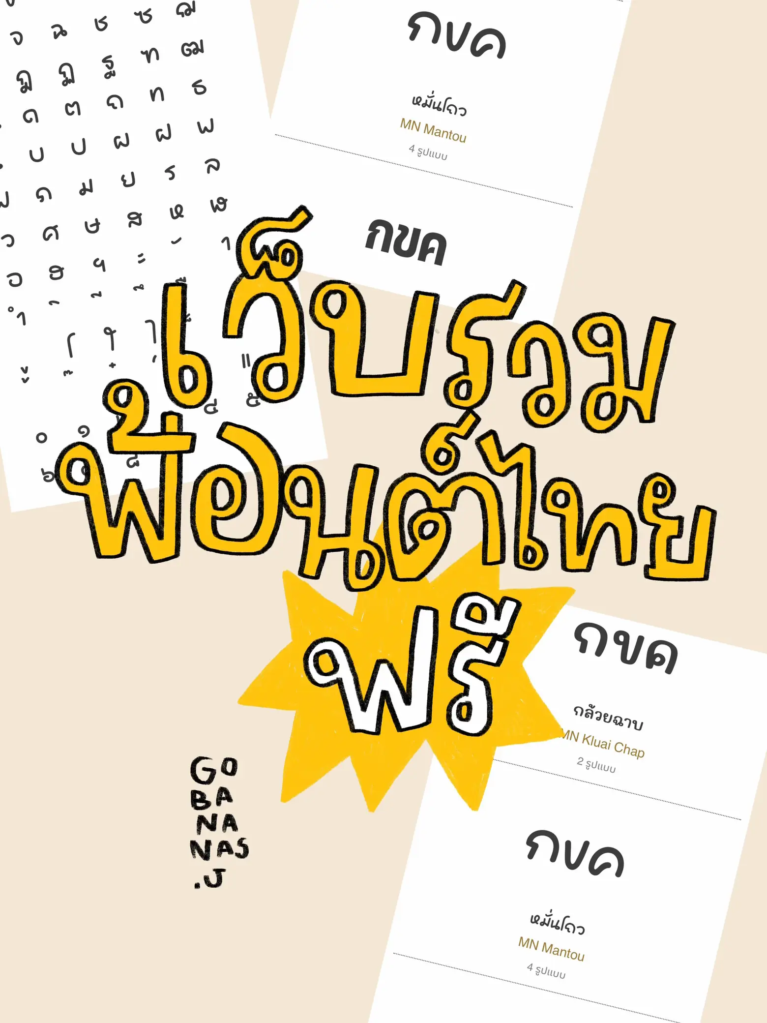 เว็บรวม ฟ้อนต์ไทย ฟรี! 💛🌟💖 | แกลเลอรีที่โพสต์โดย Gobananas J | Lemon8