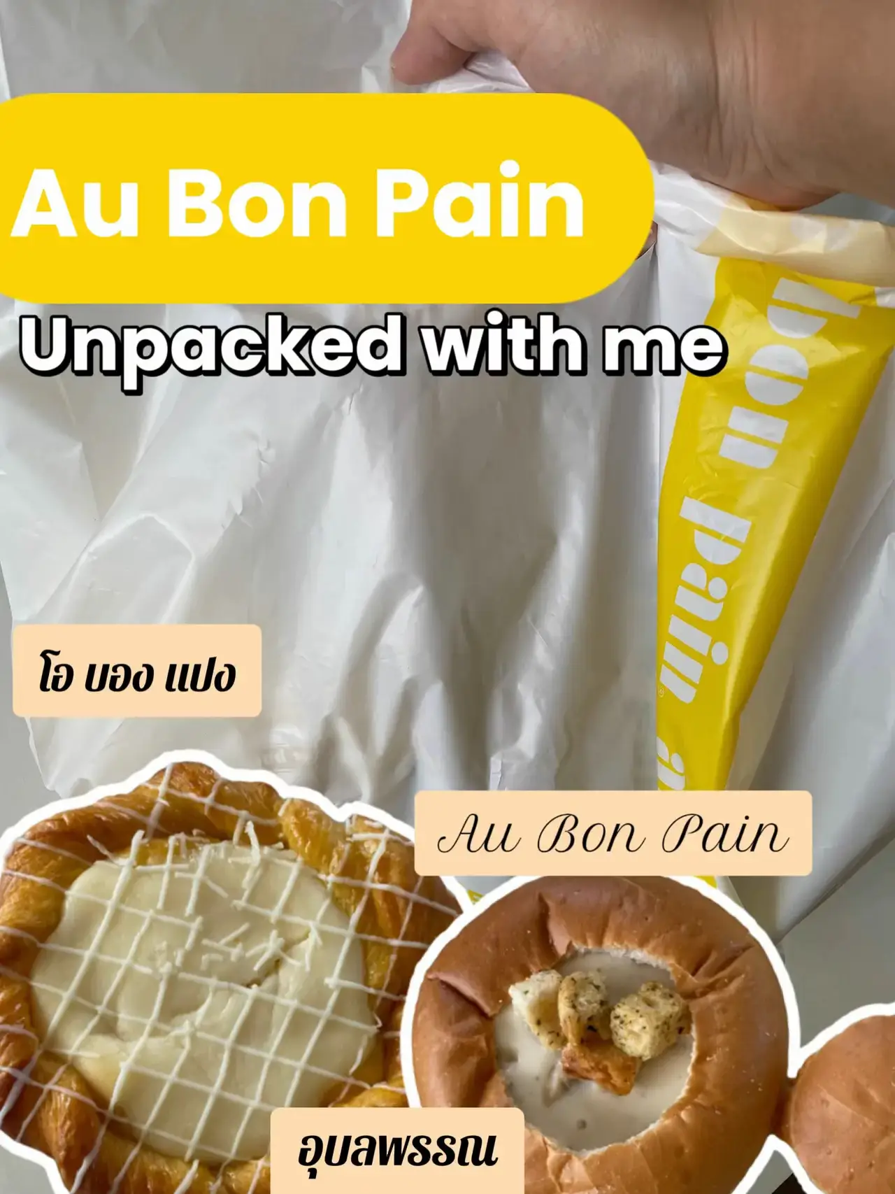 1st time trying Au Bon Pain! ลองกินโอบองแปงครั้งแรก | แกลเลอรีที่โพสต์โดย Porchthaninnat | Lemon8