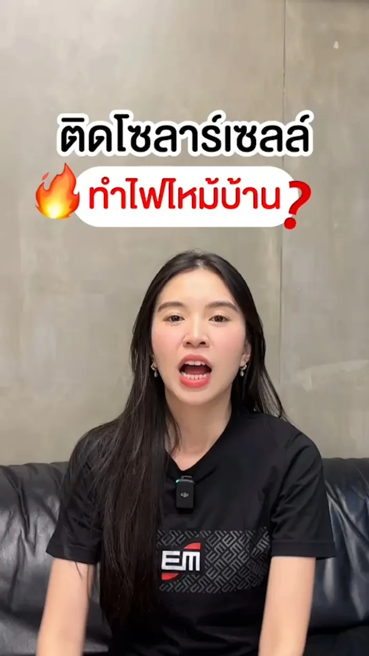 ติดโซลาร์เซลล์ ทำให้ไฟไหม้บ้าน?🔥🧐 | วิดีโอที่เผยแพร่โดย Em Energy | Lemon8