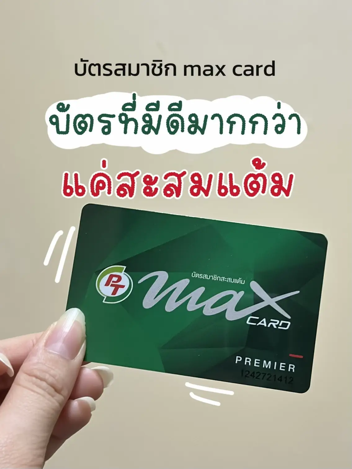 🚙 Max Card บัตรที่ให้มากกว่าสะสมแต้ม💖 | แกลเลอรีที่โพสต์โดย —moonq | Lemon8