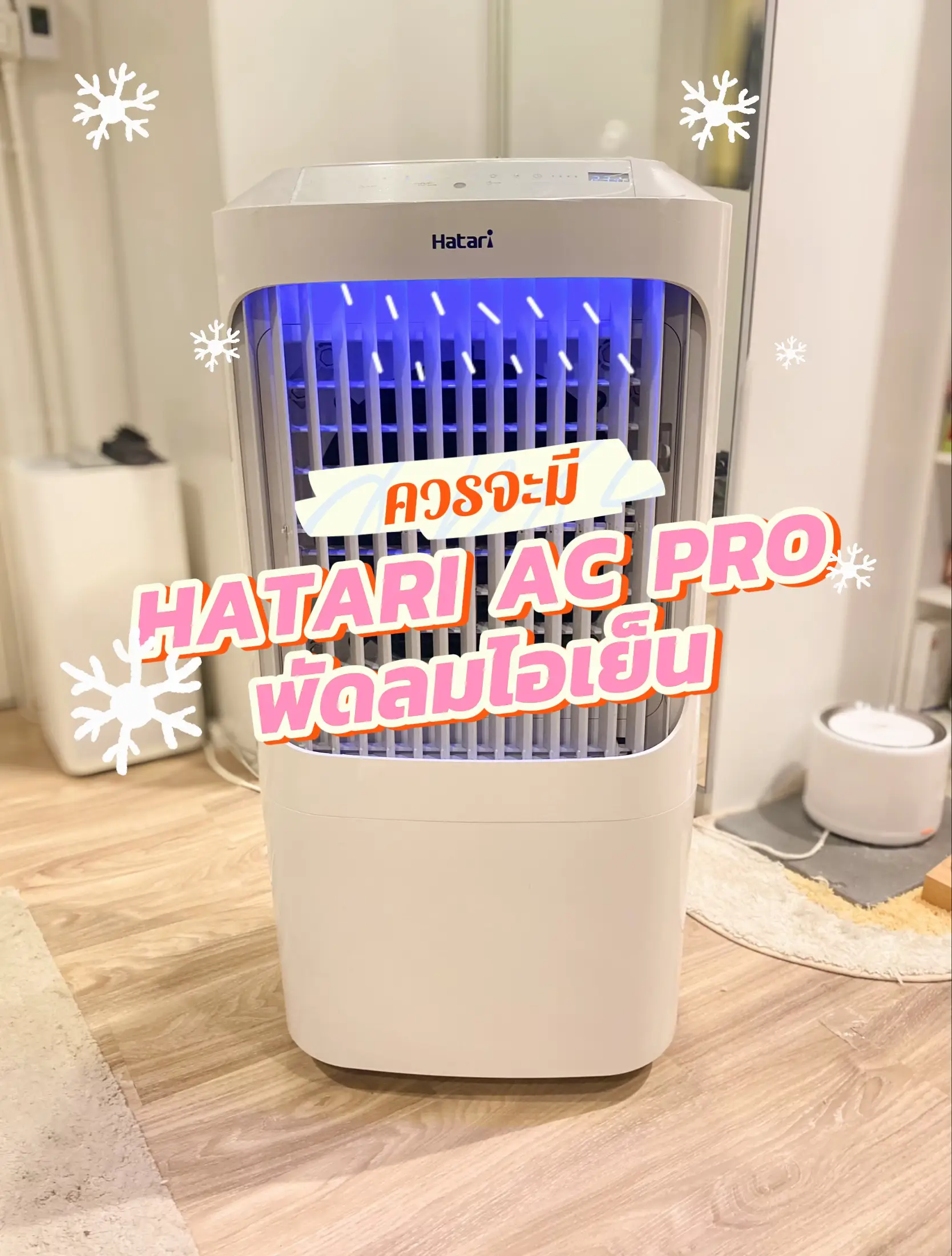 พัดลมไอเย็น HATARI AC PRO | แกลเลอรีที่โพสต์โดย รีวิวไปเรื่อย | Lemon8