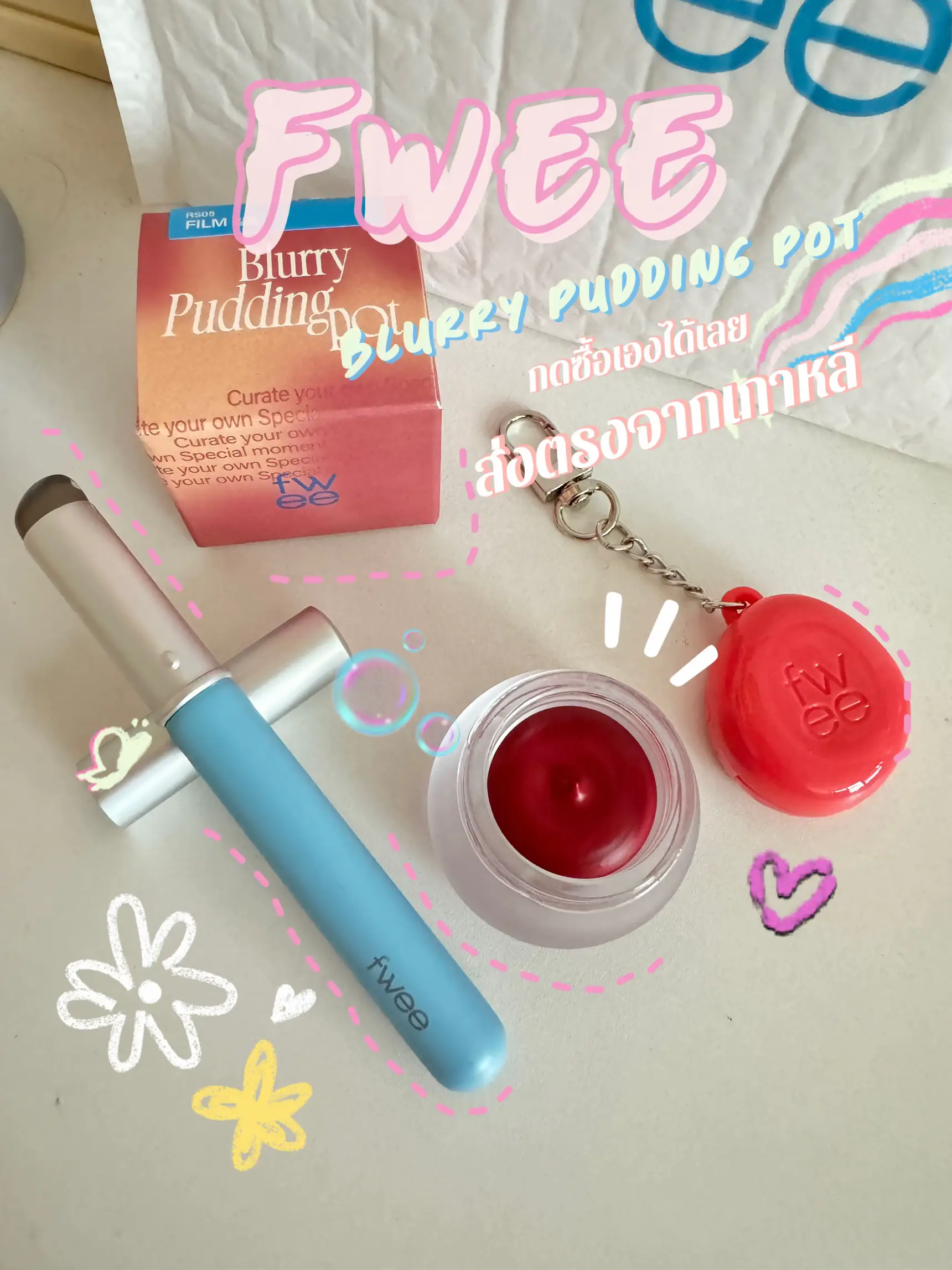 ไม่ต้องพรีแล้ว fwee lip & cheek blurry pudding pot !! | แกลเลอรีที่ ...