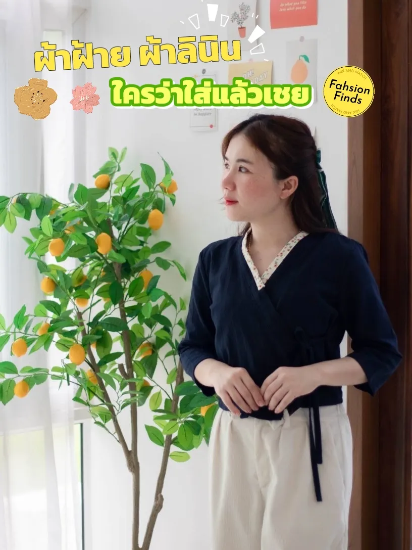 ผ้าธรรมชาติ..ใครว่าใส่แล้วเชย | Gallery posted by HATHAI💚 | Lemon8