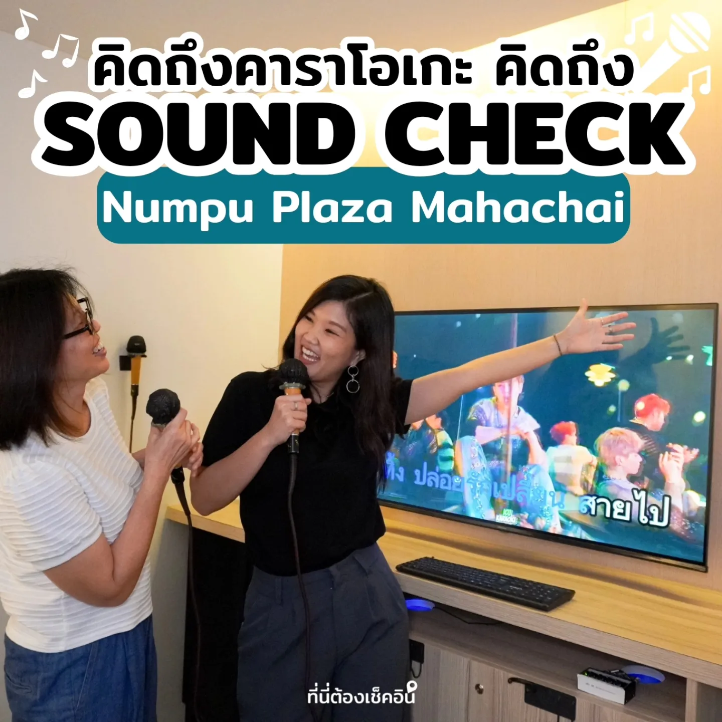 Sound Check คาราโอเกะครบวงจรใน #น้ำพุพลาซ่ามหาชัย | แกลเลอรีที่โพสต์โดย Check in Here | Lemon8