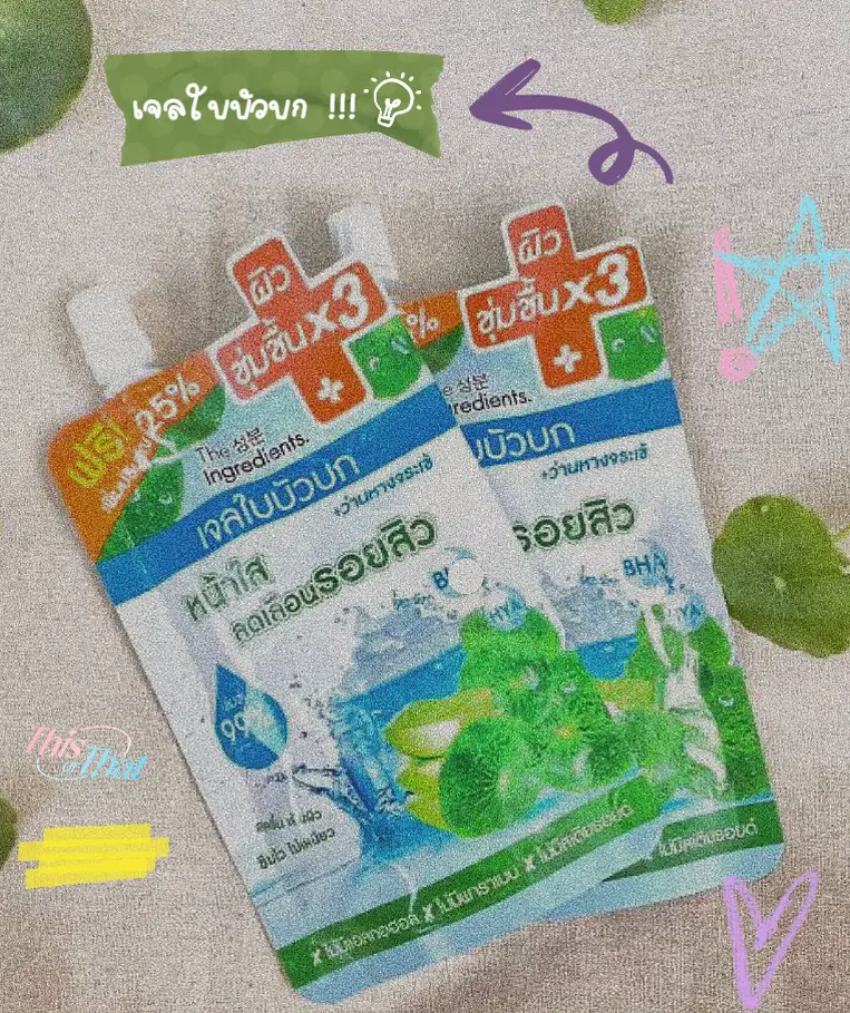 เจลใบบัวบก !!! | แกลเลอรีที่โพสต์โดย ᨦ𝑮𝒊𝒔𝒕ദ꙳🅿️ ₊˚ | Lemon8