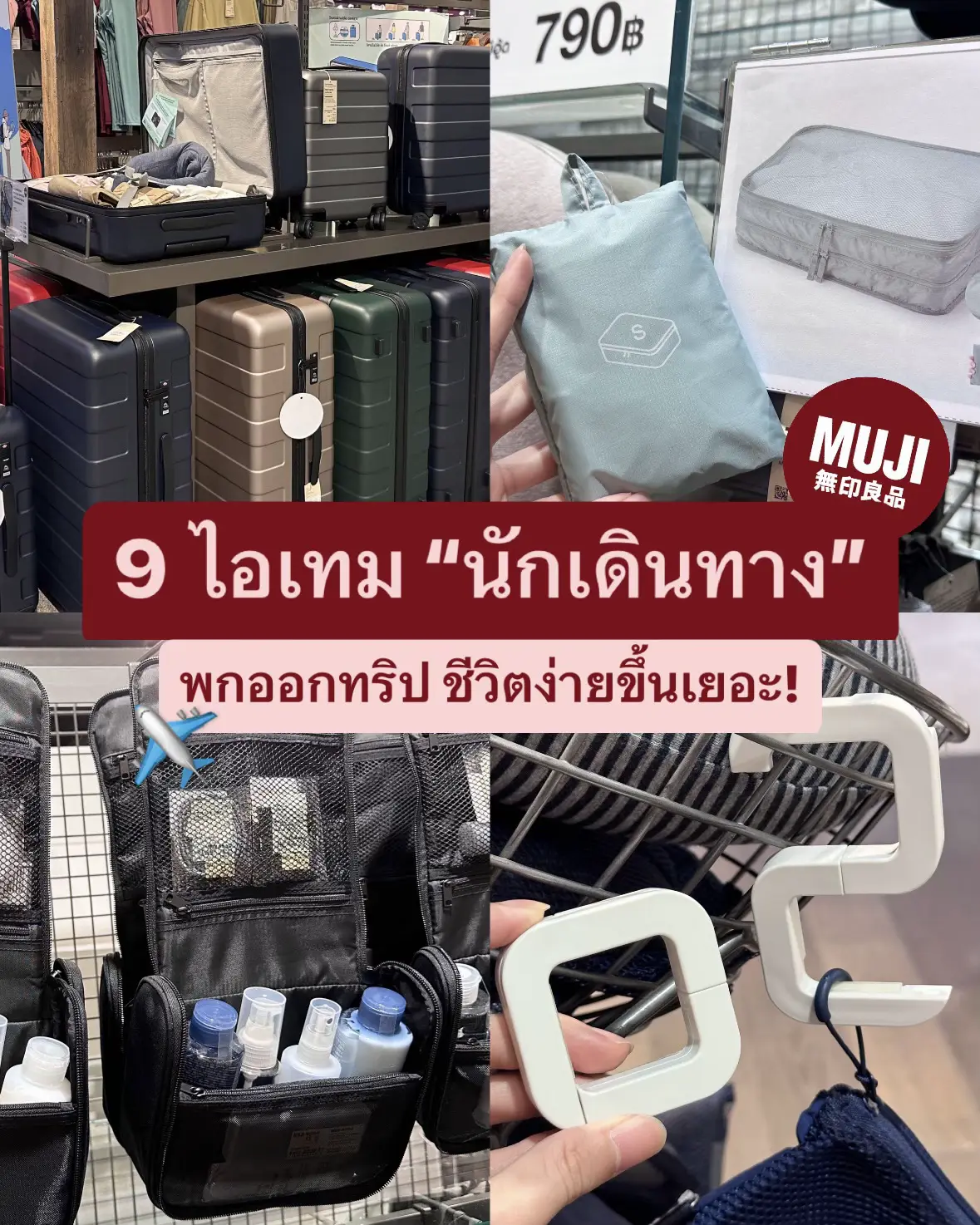 9 ไอเทมนักเดินทาง ใน MUJI | แกลเลอรีที่โพสต์โดย punpromotion | Lemon8