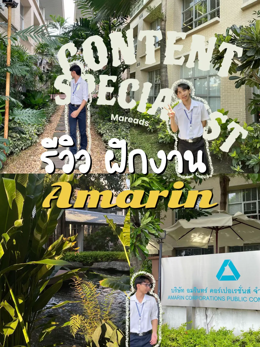 รีวิวฝึกงานที่ Amarin ตำแหน่ง Content Specialist | แกลเลอรีที่โพสต์โดย Nanonnai | Lemon8
