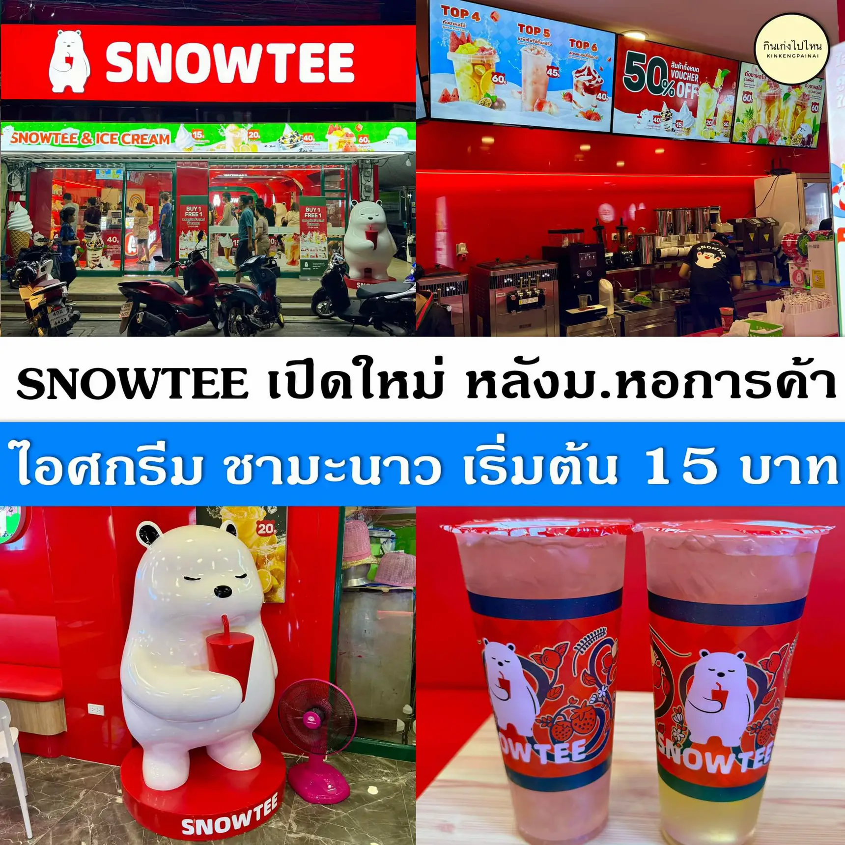 SNOWTEE ร้านไอศกรีม น้ำมะนาว แบรนด์ใหม่ จากจีน มาเปิดใหม่ | แกลเลอรีที่โพสต์โดย กินเก่งไปไหน ...