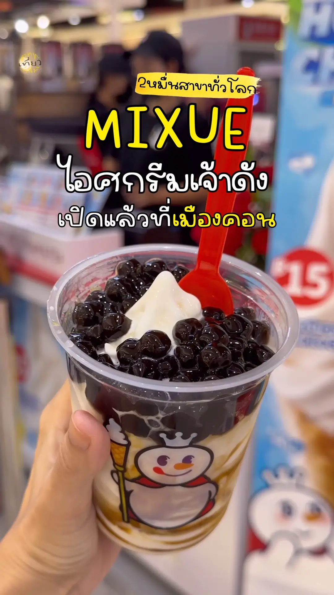 Mixue ร้านไอติมสุดฮิตมาเยือนเมืองคอนแล้ว | วิดีโอที่เผยแพร่โดย ททท ...