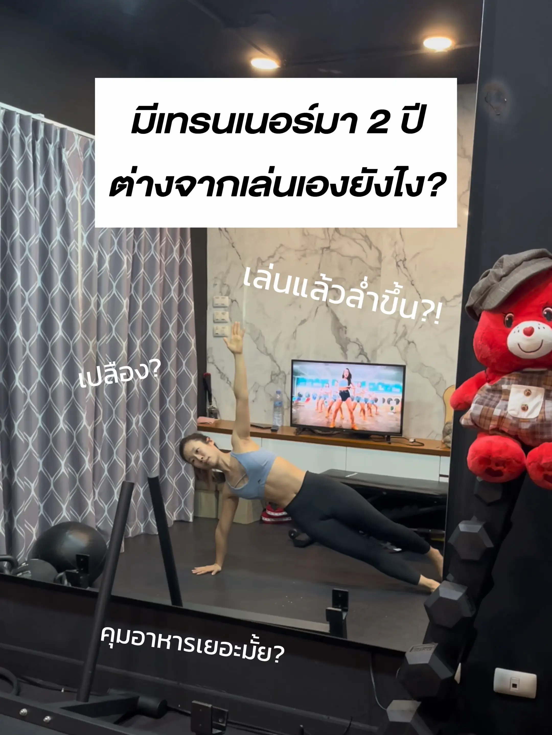 ใครลังเลว่าจะมีเทรนเนอร์ดีมั้ย ลองดูค่า ️ | วิดีโอที่เผยแพร่โดย im_papam | Lemon8