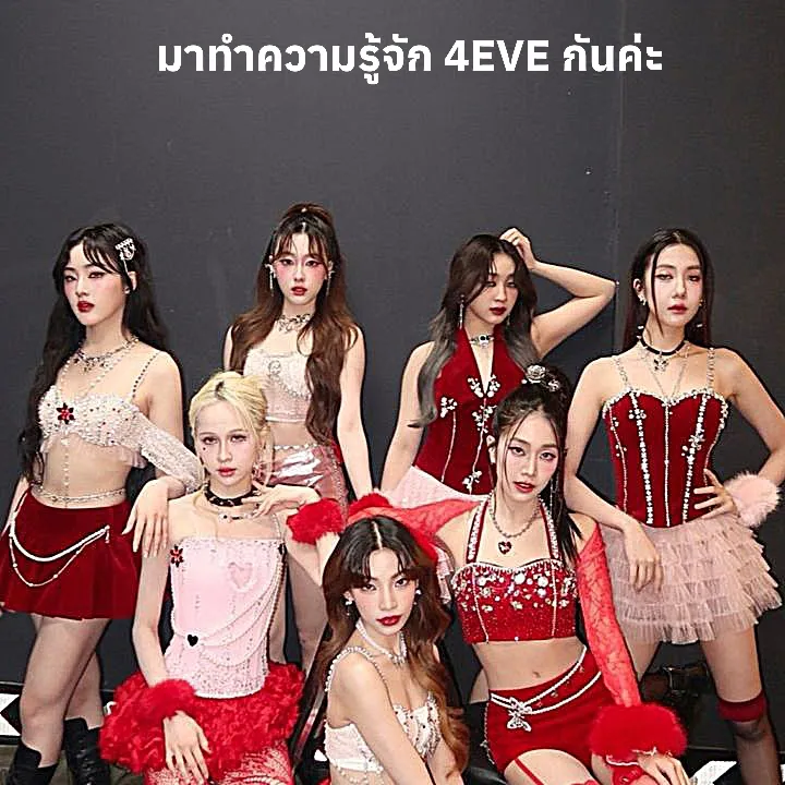 มาทำความรู้จัก 4EVE EP.1 | แกลเลอรีที่โพสต์โดย api__pai__ThTh | Lemon8