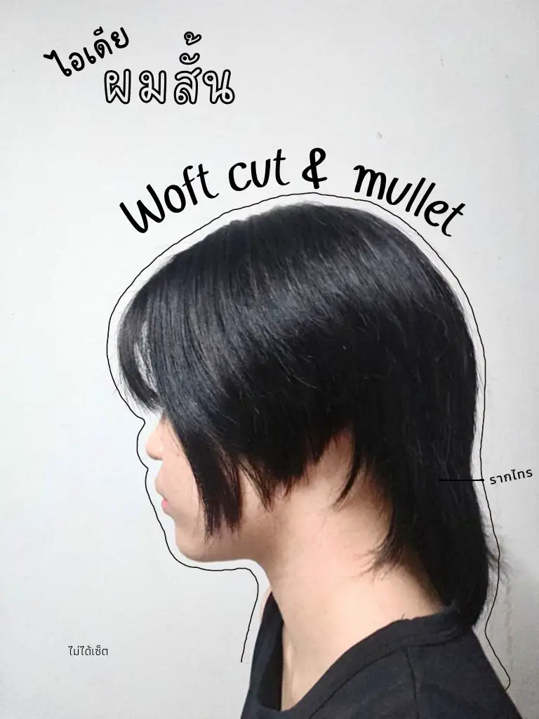 ตัดผมสั้น mullet, wolf cut | แกลเลอรีที่โพสต์โดย kgmn | Lemon8