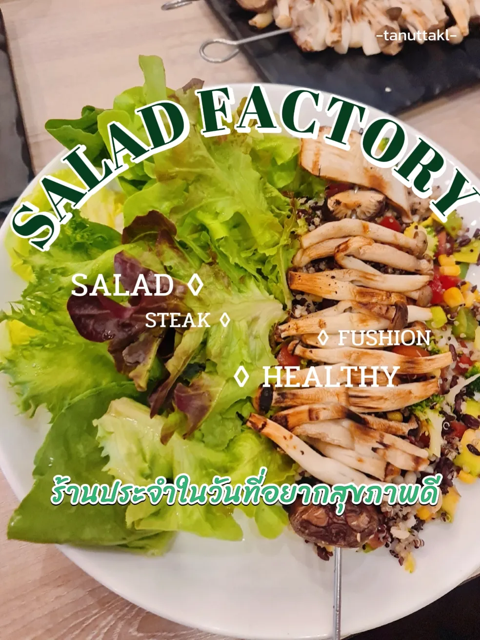 🥗🍽SALAD FACTORY ร้านสลัดที่สดและใส่ใจผู้บริโภค🥬🥦🥕🍏 | แกลเลอรีที่โพสต์ ...