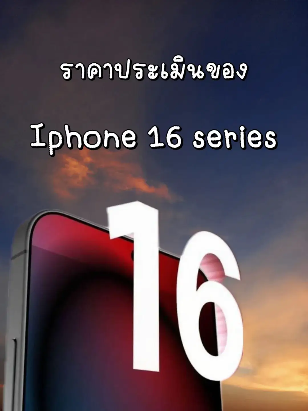 ประเมินราคา Iphone 16 series | แกลเลอรีที่โพสต์โดย Nisa | Lemon8