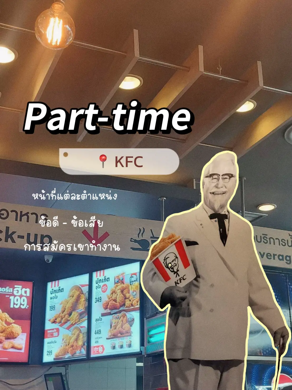 ชีวิตพนักงาน part time KFC 🍗 | แกลเลอรีที่โพสต์โดย ppnn | Lemon8