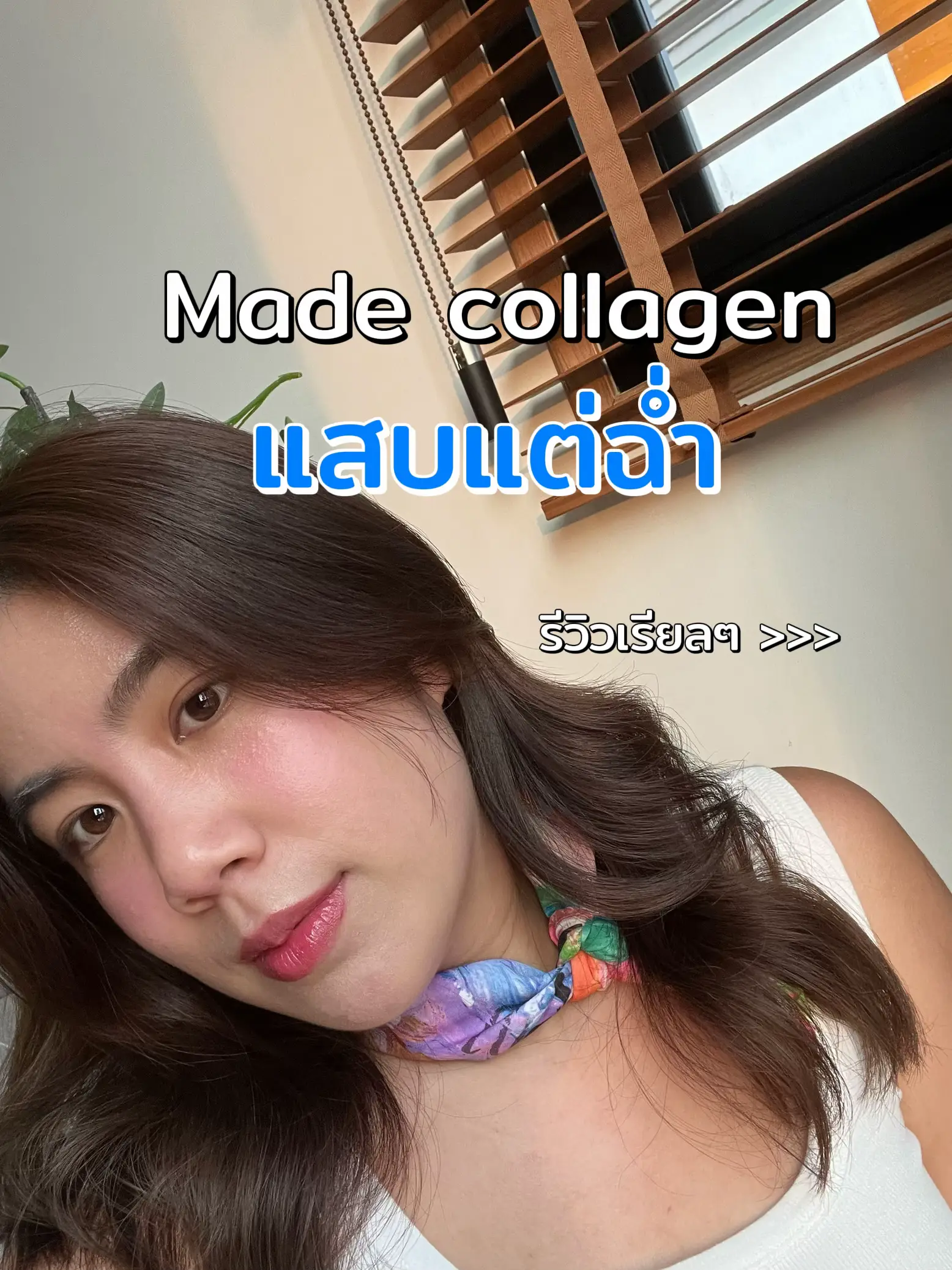 Made collagen รอบ 3 แล้วเป็นยังไง? | แกลเลอรีที่โพสต์โดย TiffanyyXTiktok | Lemon8