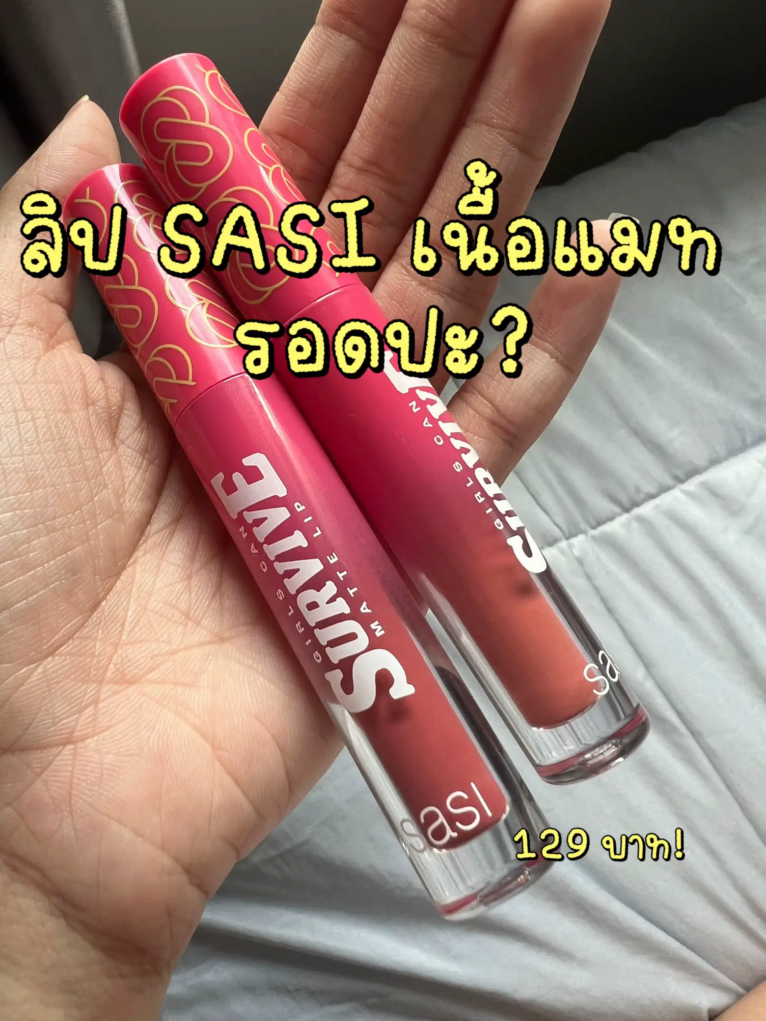 ลิป sasi ตัวใหม่ ดีหรือพัง!? | แกลเลอรีที่โพสต์โดย Belle | Lemon8