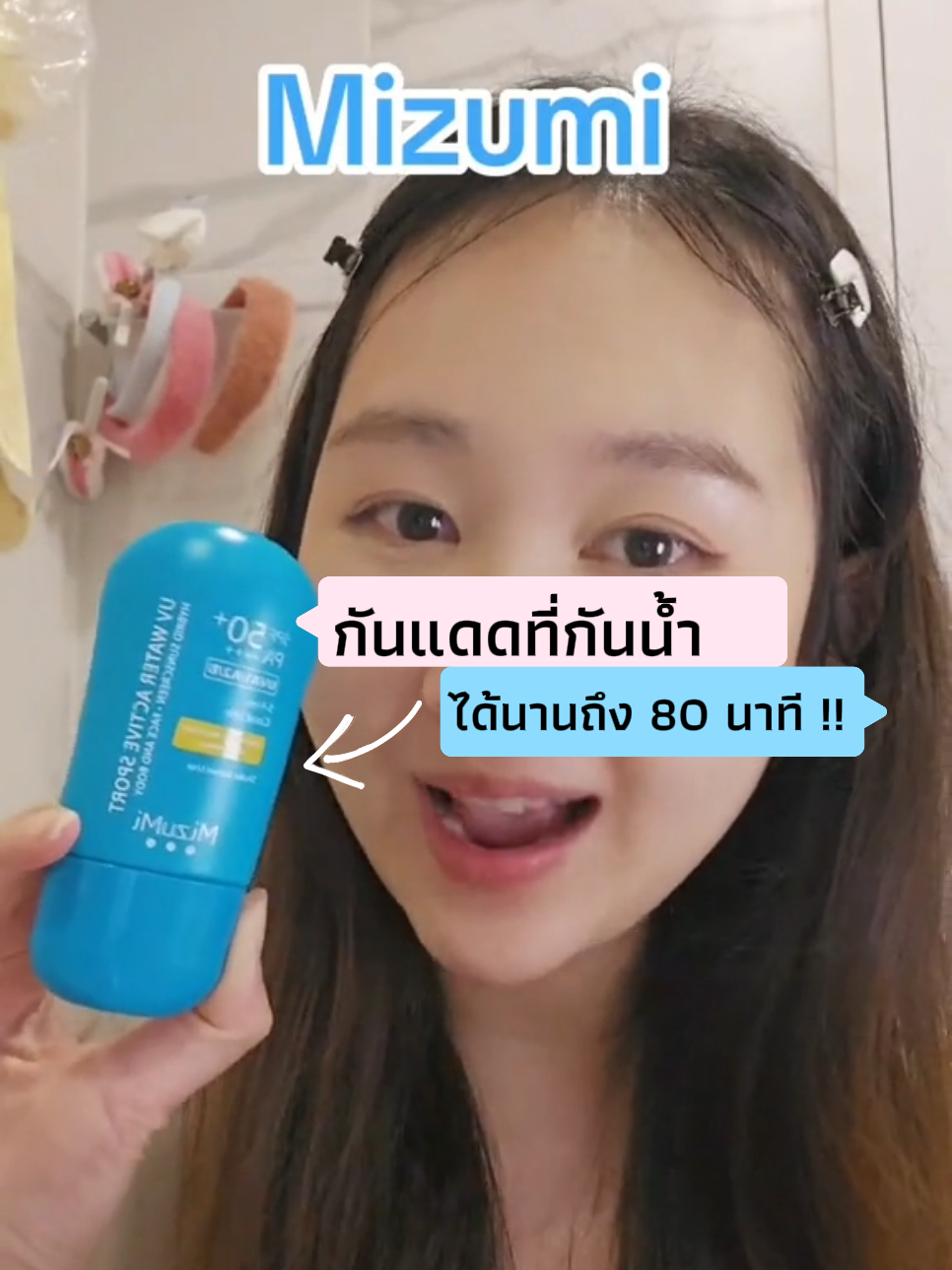 กันแดด Mizumi กันน้ำได้นานถึง 80 นาที‼️ | วิดีโอที่เผยแพร่โดย ปุยฝ้ายมาป้ายยา | Lemon8