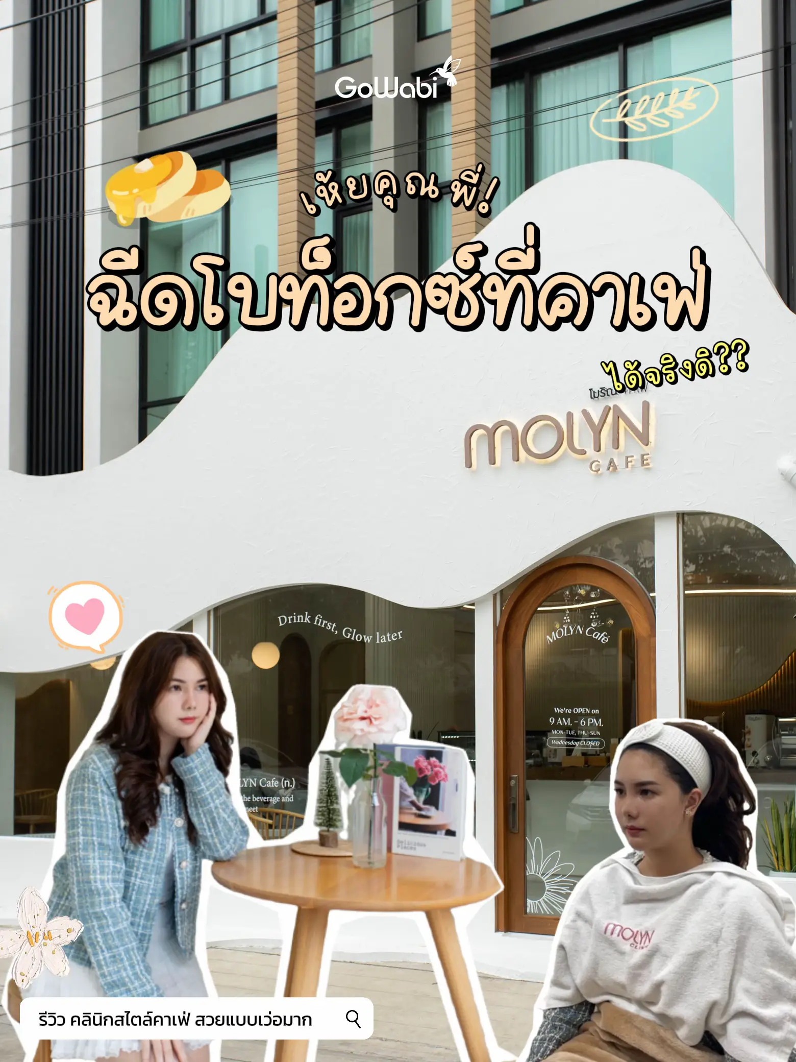 ฉีดโบที่(คลินิก)คาเฟ่ ได้จริงเหรอคุณพี่?? 🫣 | แกลเลอรีที่โพสต์โดย GoWabi | Lemon8