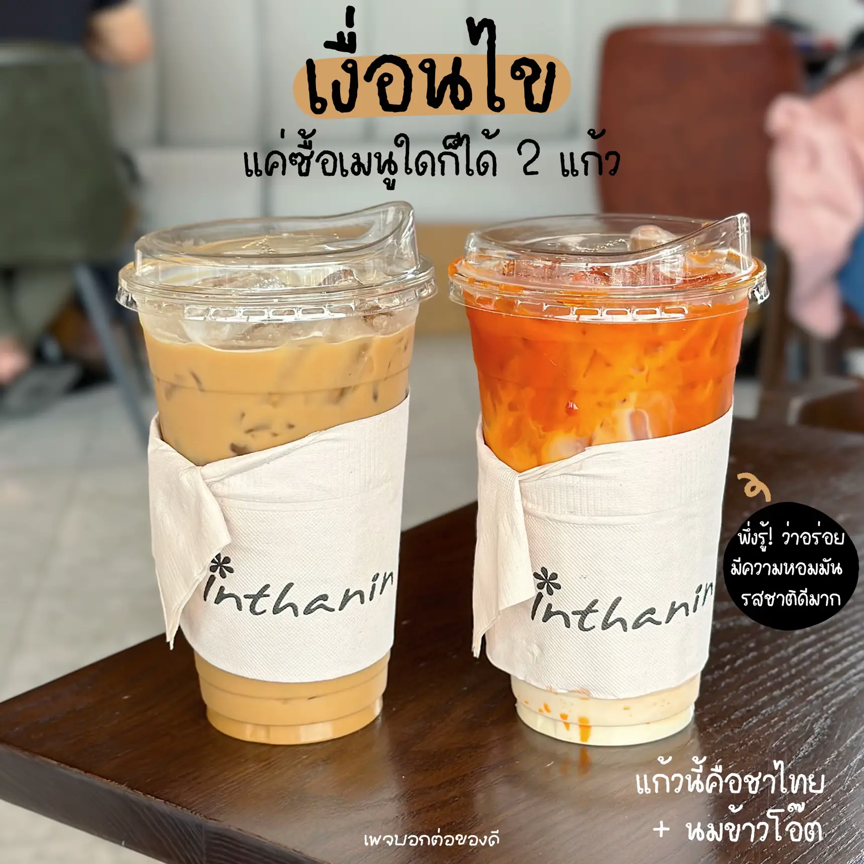 👀 โปร inthanin ซื้อ2แก้ว ‼️แถมตุ๊กตาฝาครอบหลอด 💕 | แกลเลอรีที่โพสต์โดย Gnapq ̈ | Lemon8