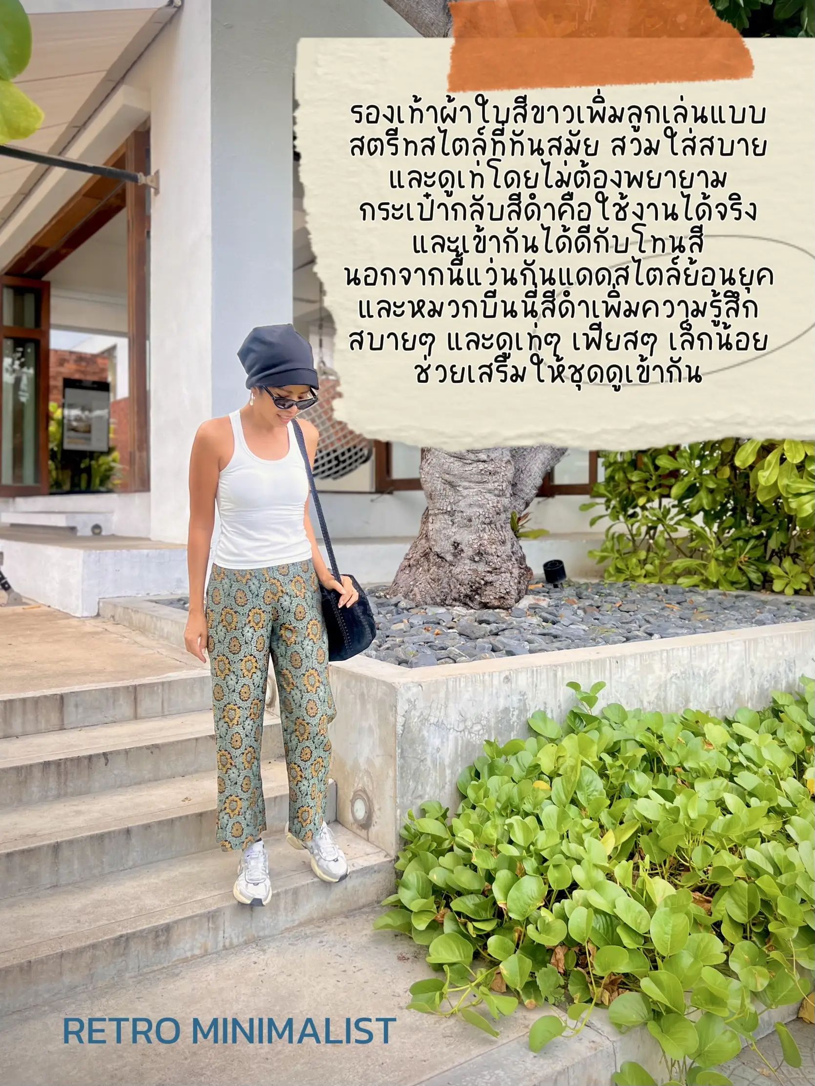 50+ OOTD • แมทช์กางเกงลายให้เก๋ 😉 สไตล์มินิมอลย้อนยุค | แกลเลอรีที่โพสต์โดย Angie‘s Closet | Lemon8
