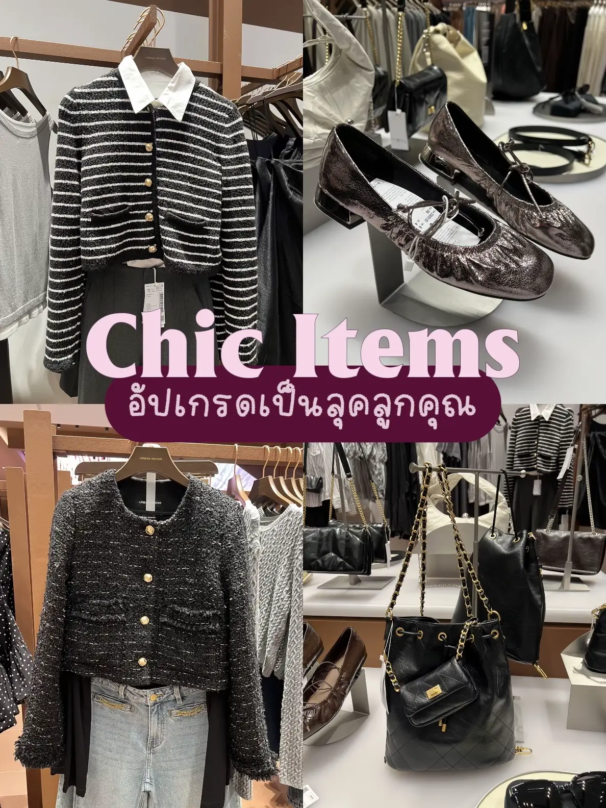 💞 Chic Items อัปเกรดเป็นลุคลูกคุณ ชิ้นเดียวจบ! 🤍 | แกลเลอรีที่โพสต์โดย ...